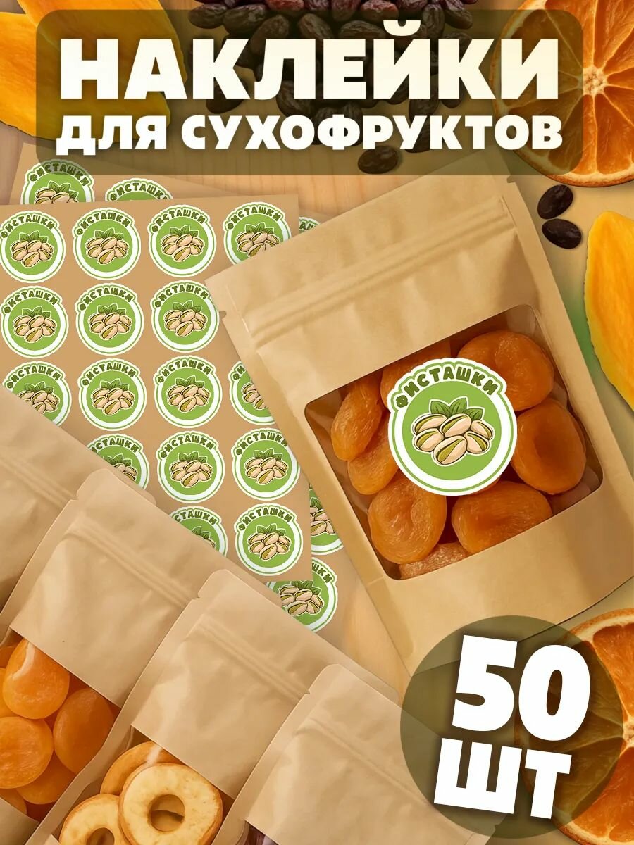 Наклейки на заготовки для сухофруктов Фисташки
