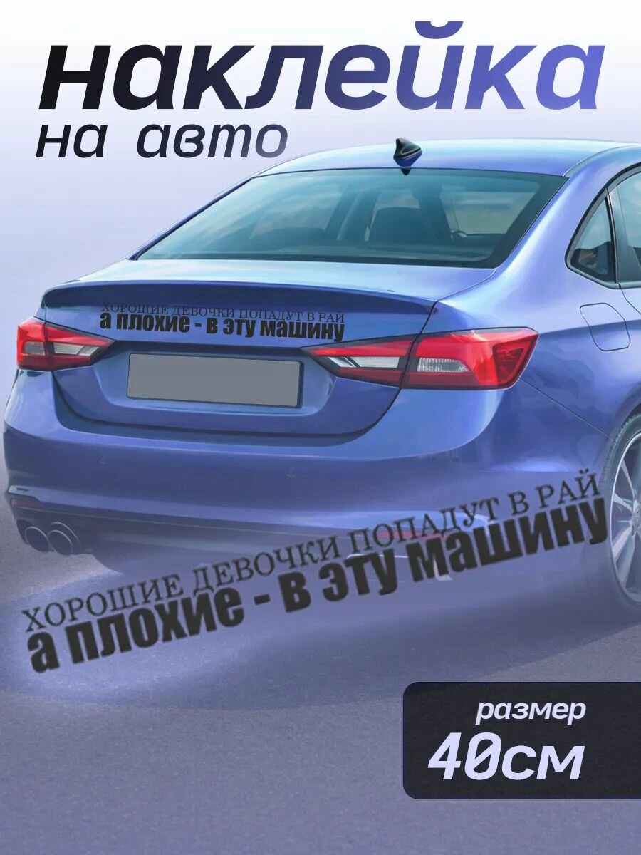 Наклейки на авто надписи Хорошие девочки попадают в РАЙ