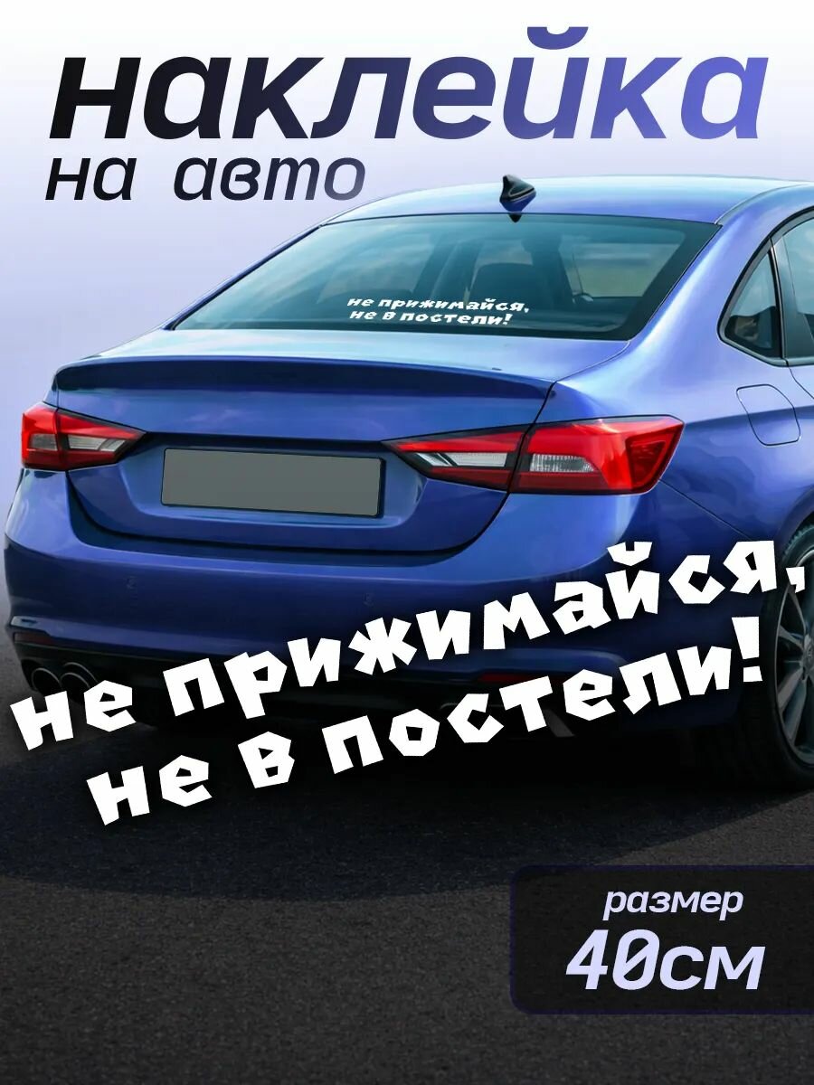 Наклейки на авто надписи Не прижимайся, не в постели