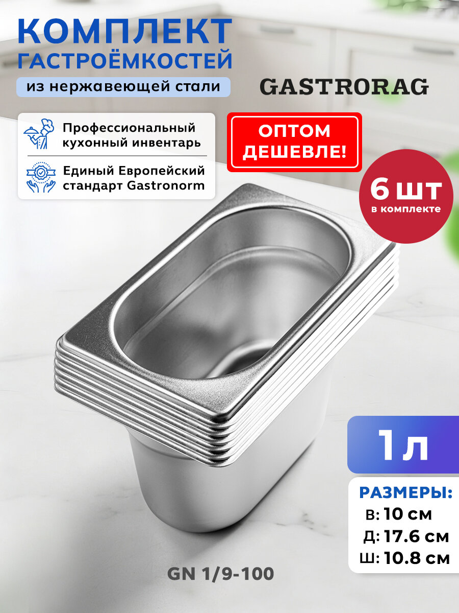 Комплект гастроемкостей Gastrorag 19100 GN 1/9-100 , нержавеющая сталь, 6 штук