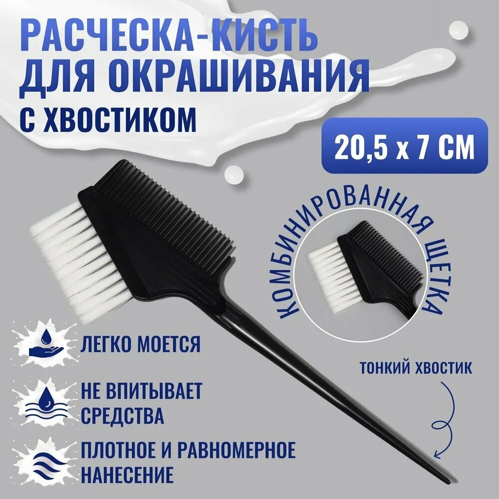 Расческа - кисть для окрашивания, 20,5 х 7 см, цвет чёрный