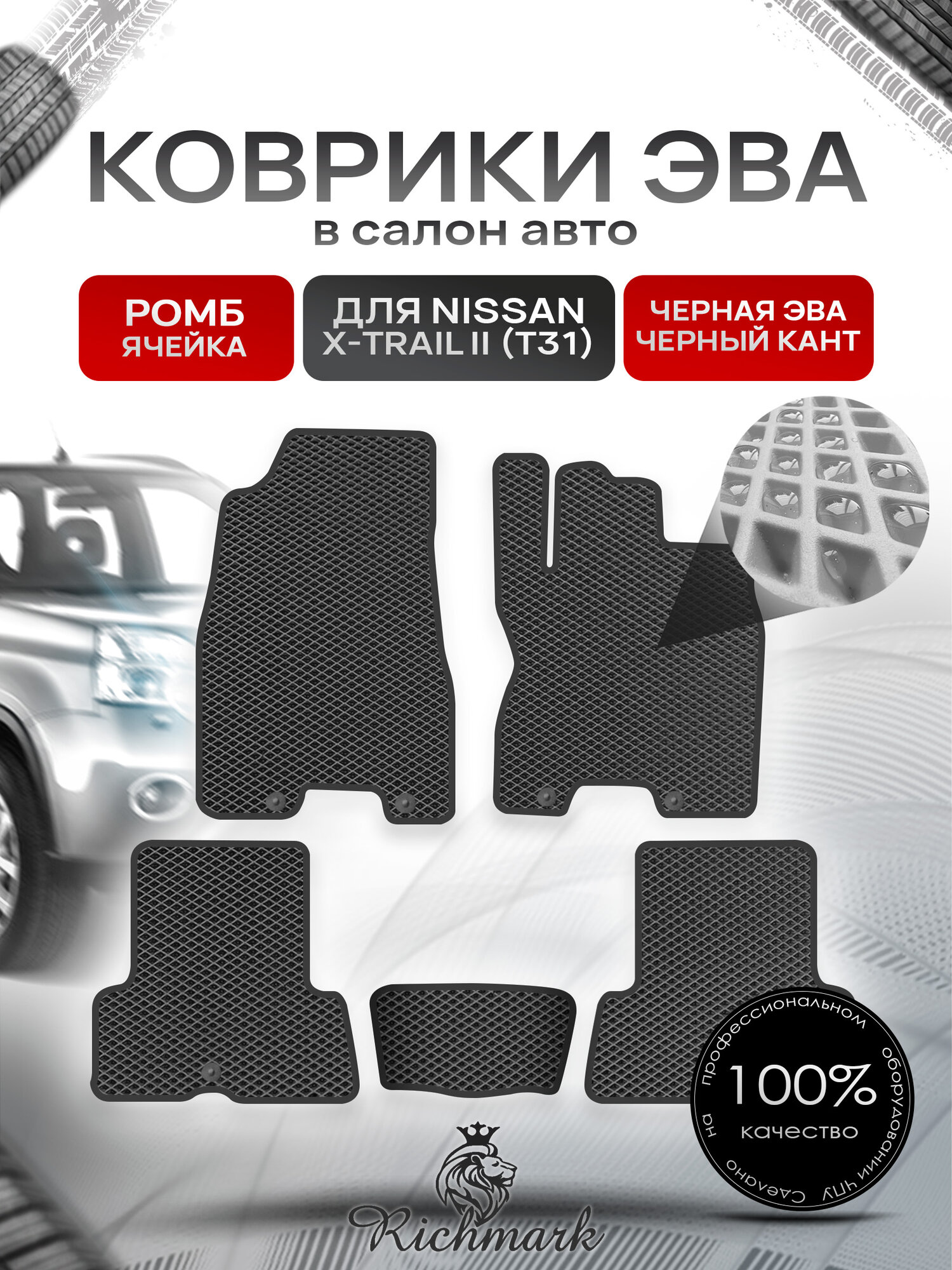 Коврики ЭВА ромб для автомобиля Nissan X-Trail II (T31) (правый руль) 2007-2015 / Ниссан Х-Трайл Т31 Чёрный С Чёрным Кантом