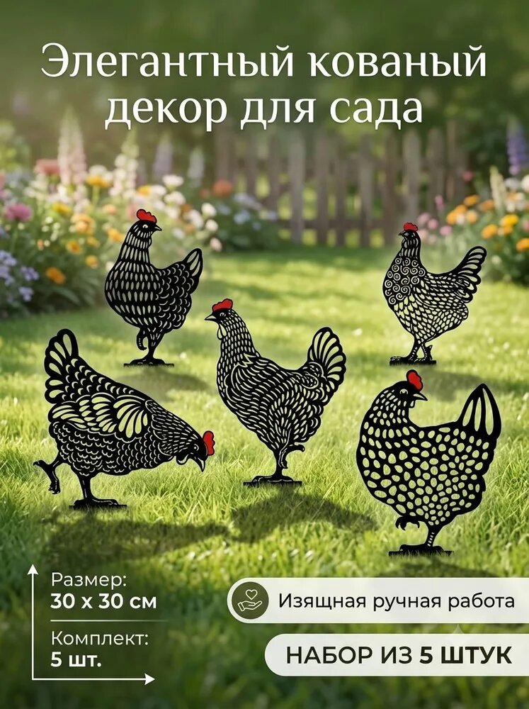 Декоративные металлические фигуры куриц 5 шт, садовые стикеры на газон, размер 30х30 см