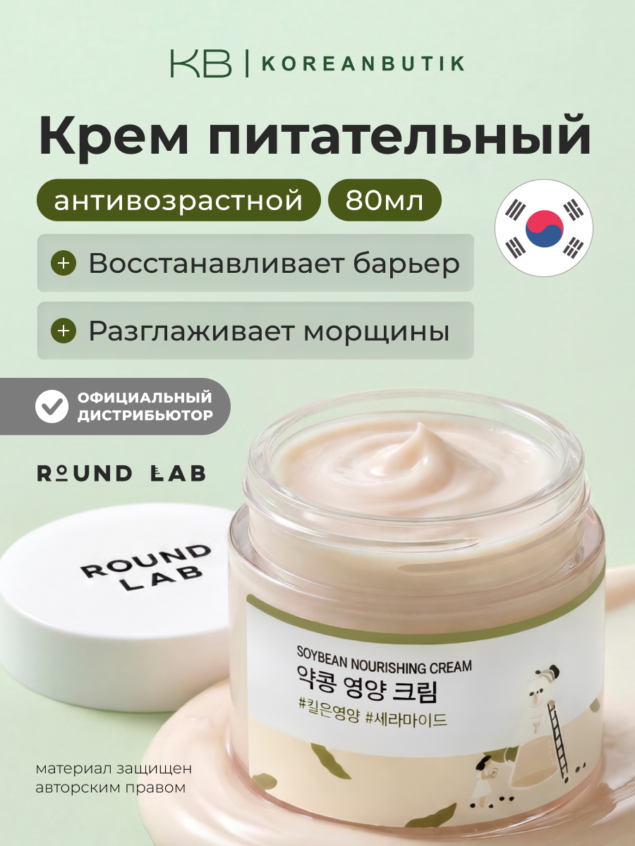 Питательный крем для лица от морщин с соей Round Lab Soybean Nourishing Cream 80ml