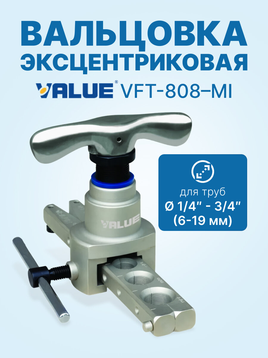 Вальцовка эксцентриковая Value VFT-808-MI (плашка 1/4" - 3/4"; плашка 6 - 19 мм; упак. кейс)