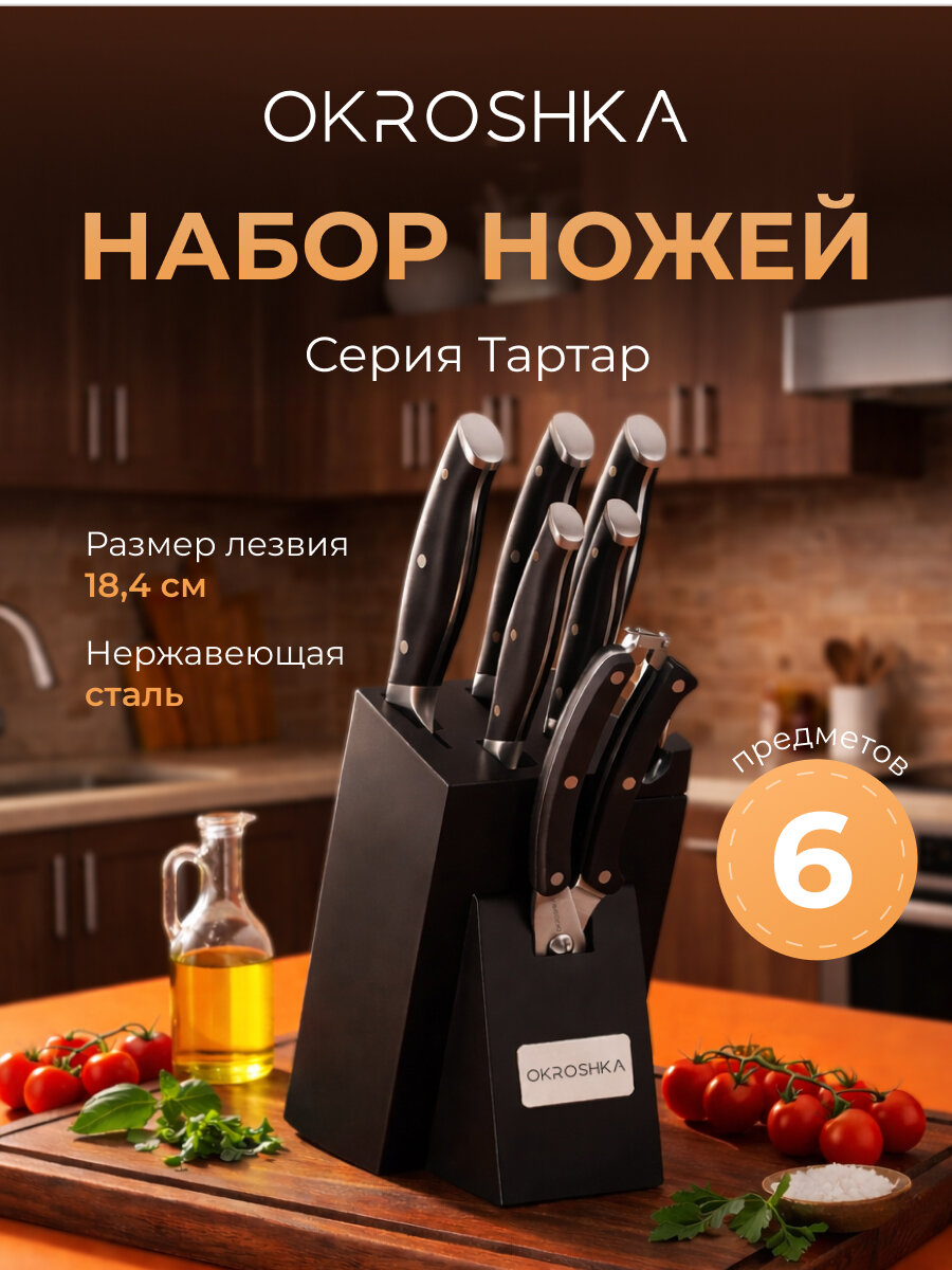 Набор кухонных ножей в подставке OKROSHKA Тартар в подставке, 5 ножей и ножницы OK913SP-SET