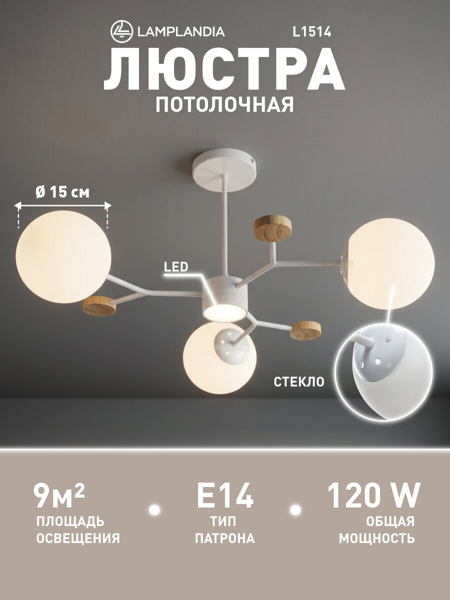 Люстра потолочная Lamplandia L1514 BONN WHITE, LED 1*5Вт + Е14*3 макс 40Вт