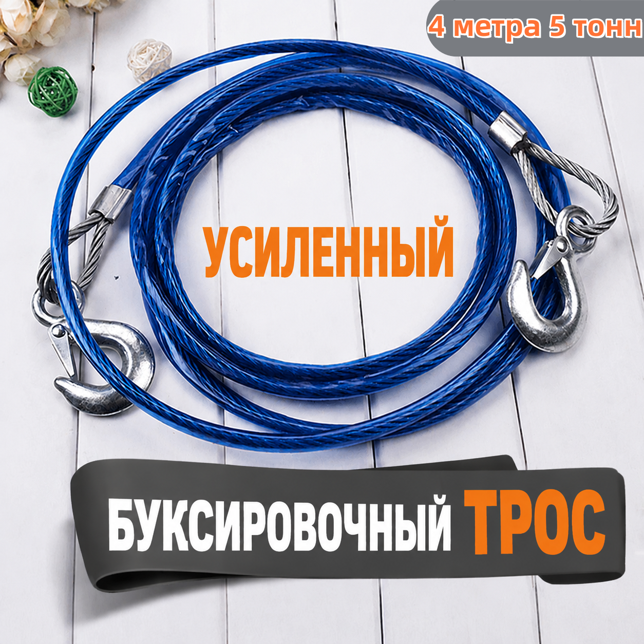 Усиленный стальной буксировочный трос 5 тонн, 4 метра, с крючками для автомобиля