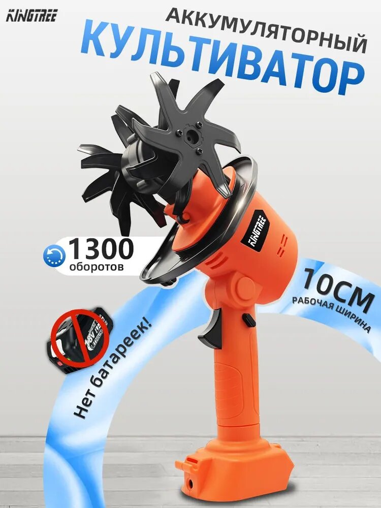 KingTree Аккумуляторный культиватор электротяпка, 10 см, 1300 об/мин, 850 Вт, оранжевый