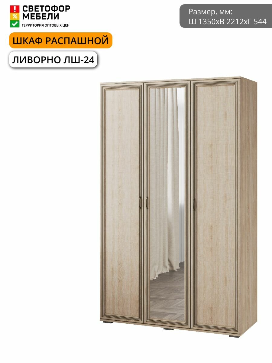 Шкаф распашной тэкс Ливорно ЛШ 24 1350х2212х544, Дуб сонома