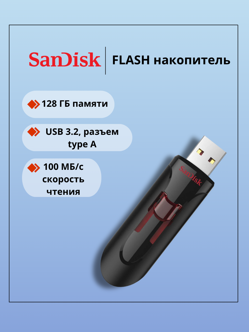 Флеш-накопитель SanDisk Cruzer Glide 128GB (SDCZ600-128G-G35) USB 3.2 Gen1, чёрный