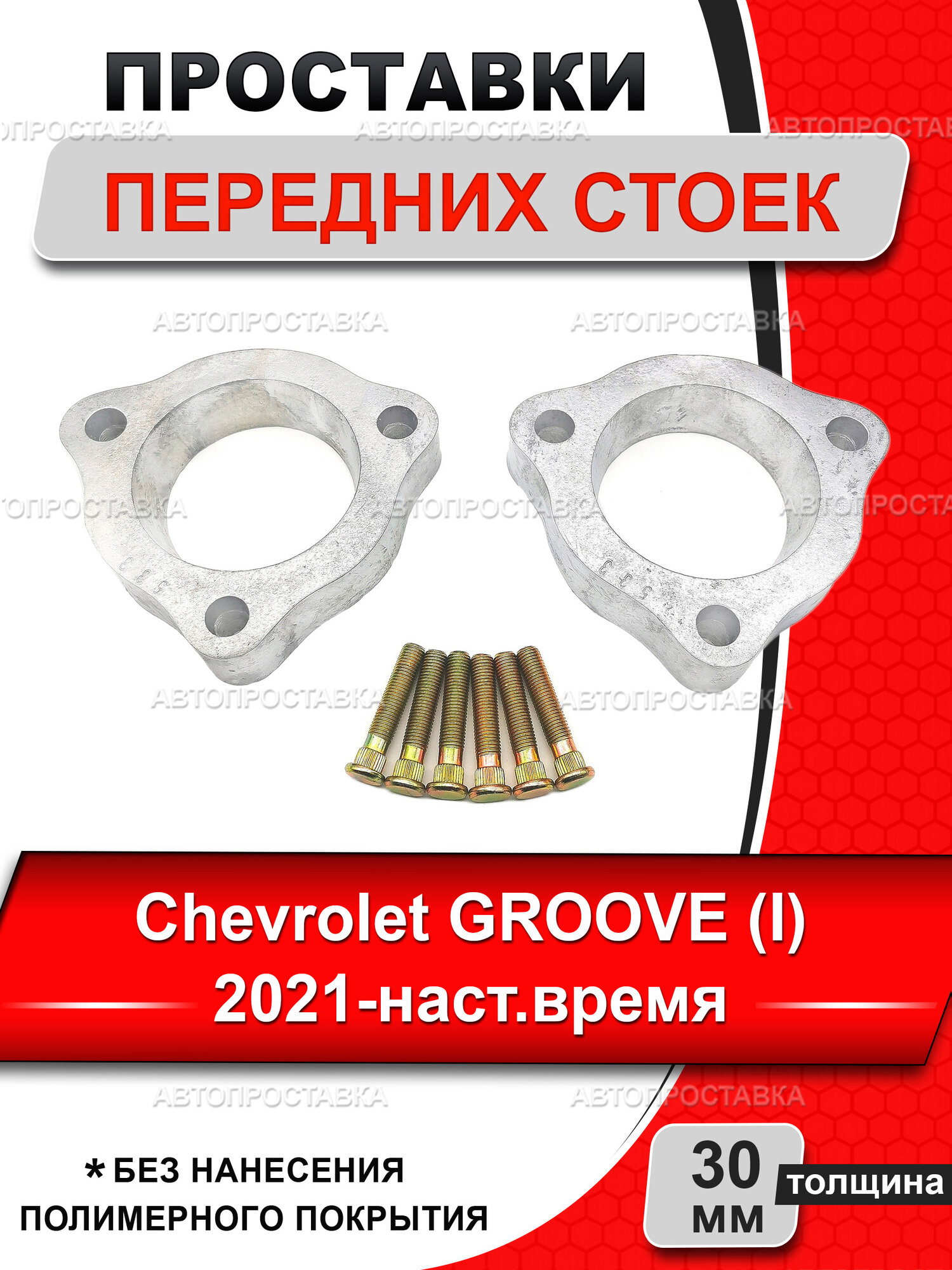 Проставки передних стоек 30мм для Chevrolet GROOVE (I) 2021-наст. время, алюминий, в комплекте 2шт/Автопроставка