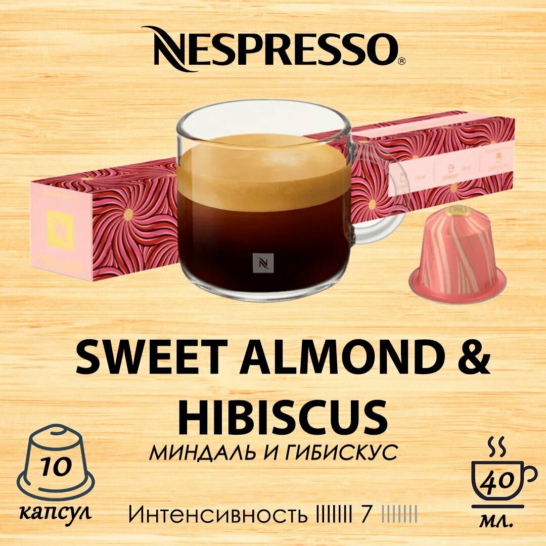 Кофе в капсулах Nespresso SWEET ALMOND & HIBISCUS
