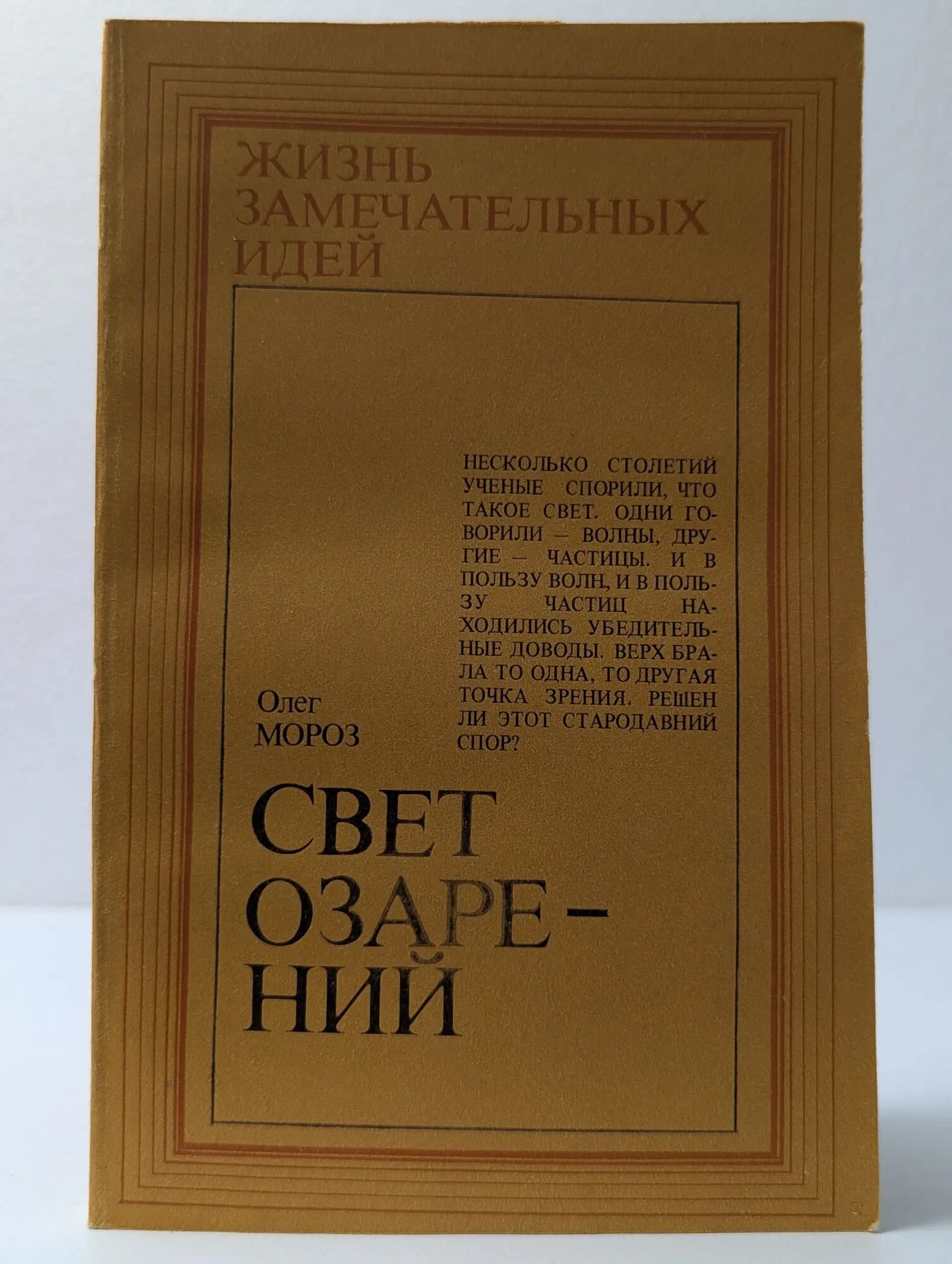 Жизнь замечательных идей. Свет озарений Мороз Олег Павлович 1980