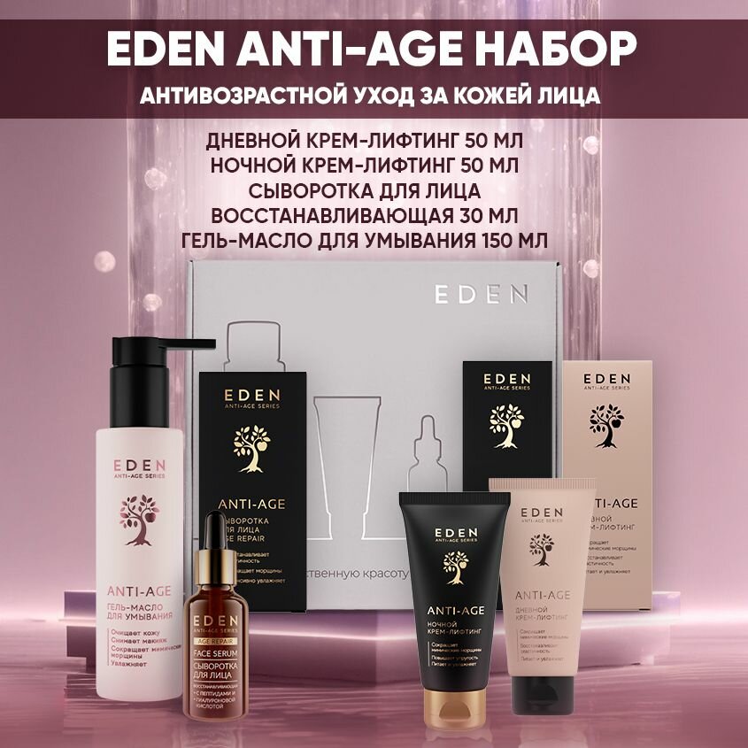 EDEN Anti-Age Подарочный набор антивозрастной косметики для лица с пептидом Аргирелин, бьюти бокс 4 в 1: крем дневной, крем ночной, сыворотка восстанавливающая, гель-масло для умывания