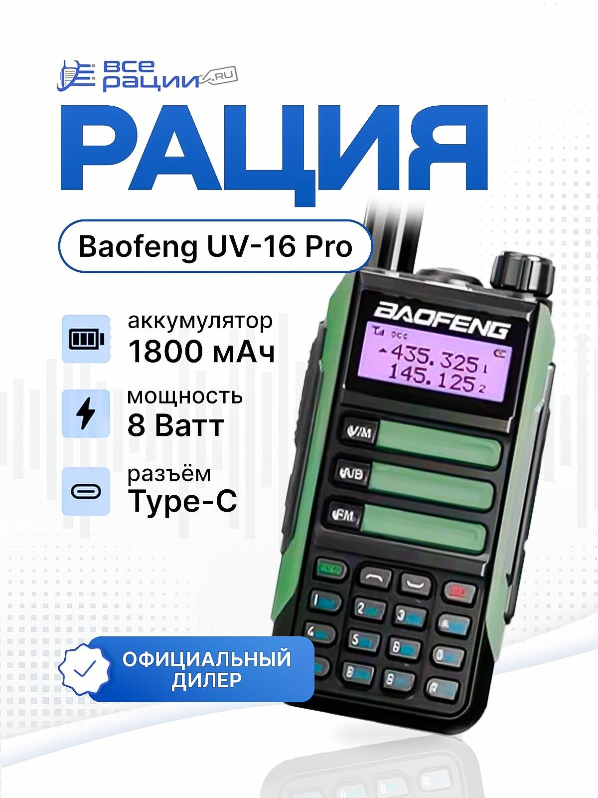 Рация Baofeng UV-16 Pro 8W IP54 1800 мАч Type-C Зеленый