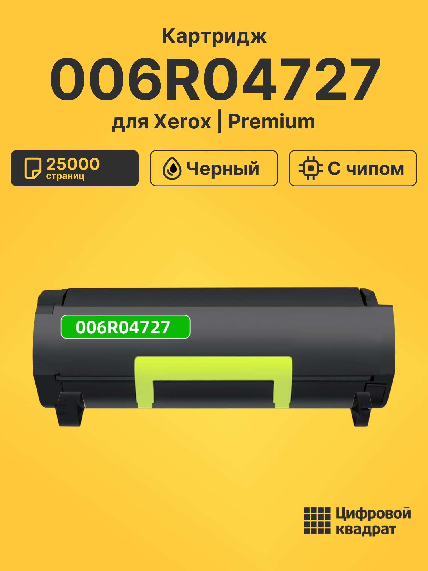 Картридж 006R04727 для принтеров Xerox B410, B415 черный с чипом