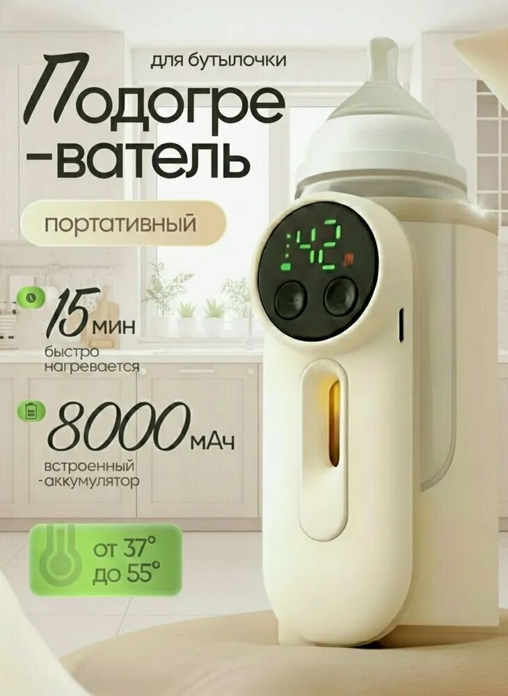 Подогреватель для бутылочек, портативный, электронное управление, светло-бежевый