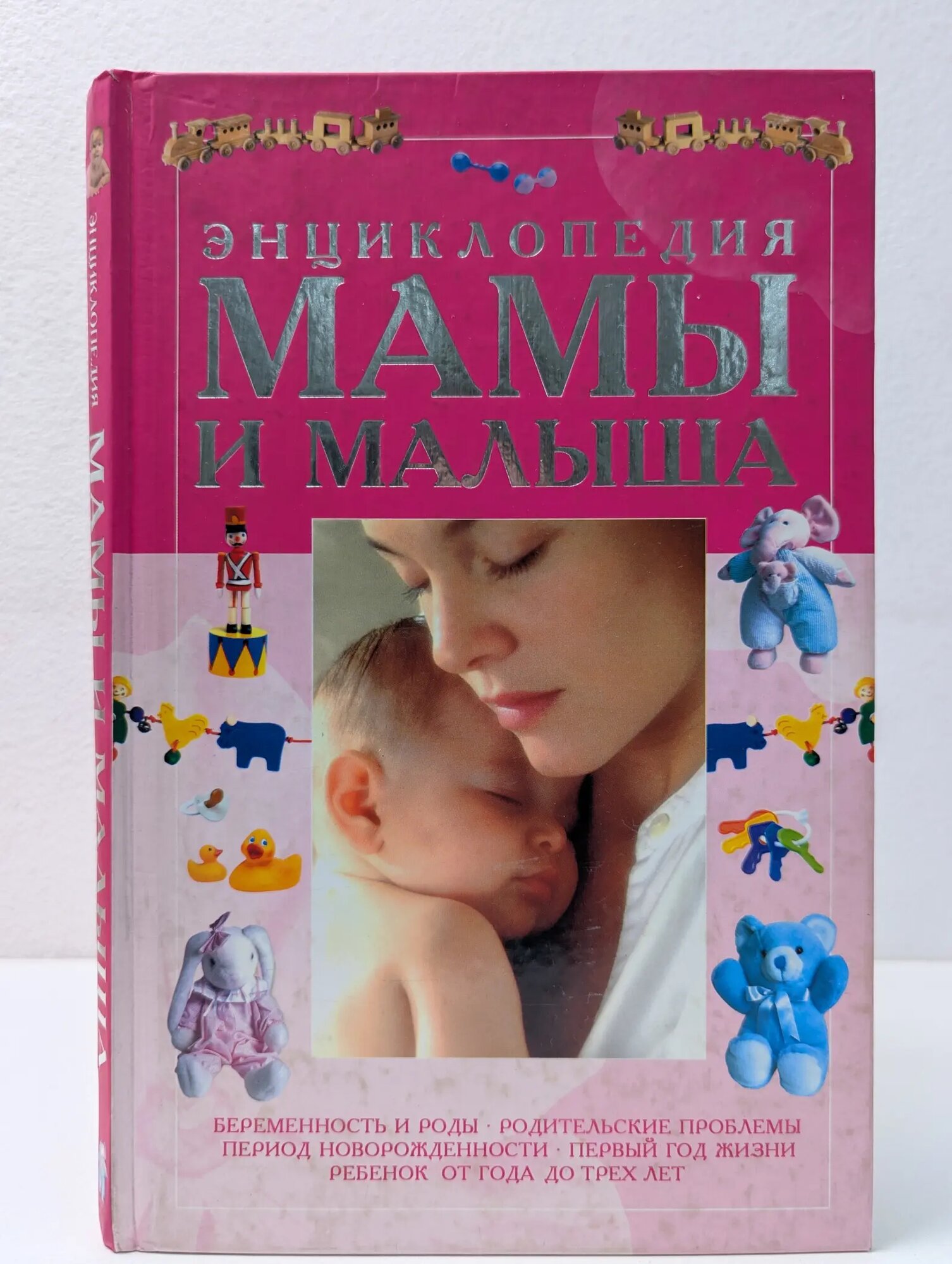 Энциклопедия мамы и малыша Колкова Татьяна Викторовна 2008
