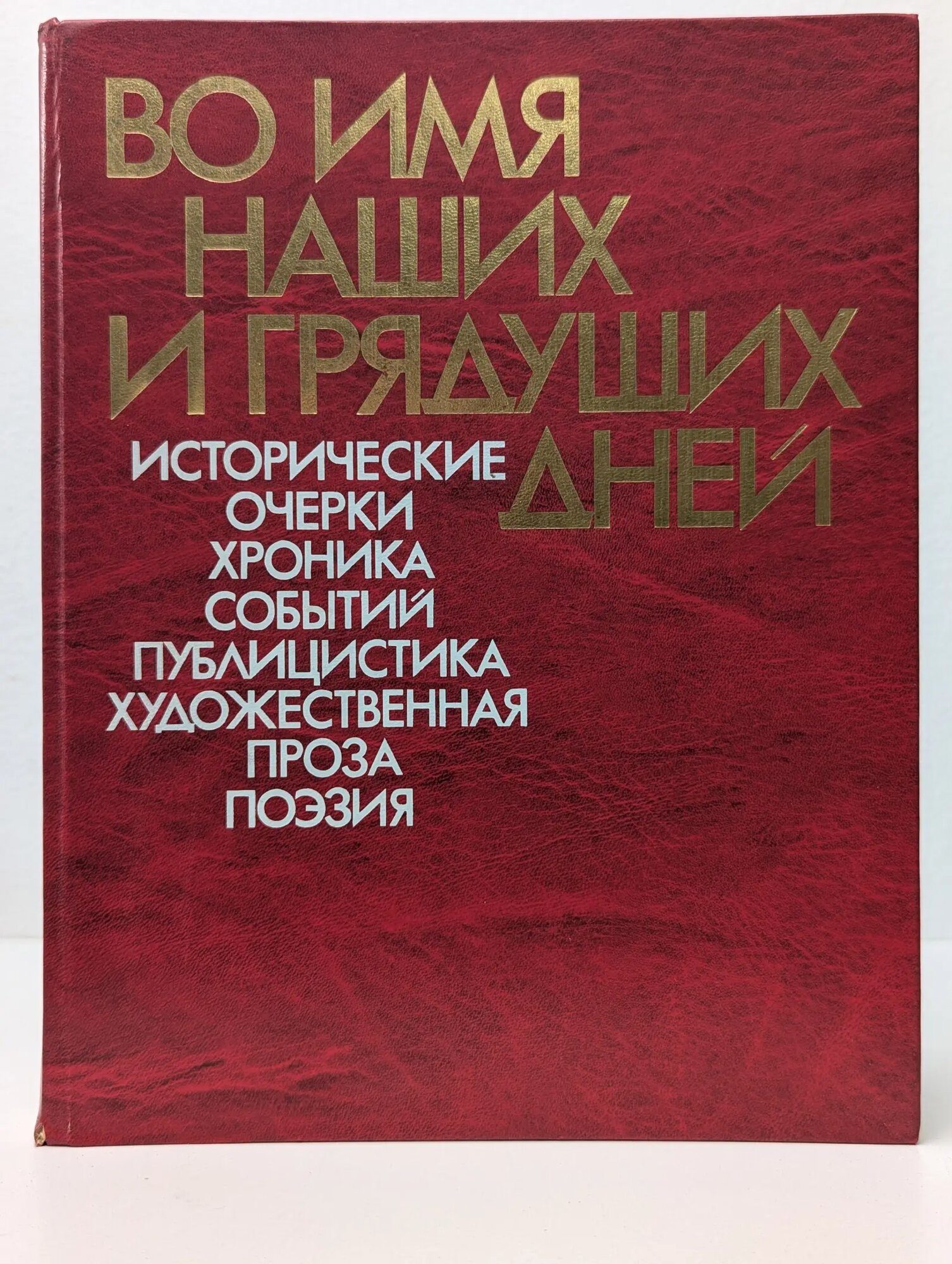 Во имя наших и грядущих дней Сомов Василий Павлович (сост.) 1987