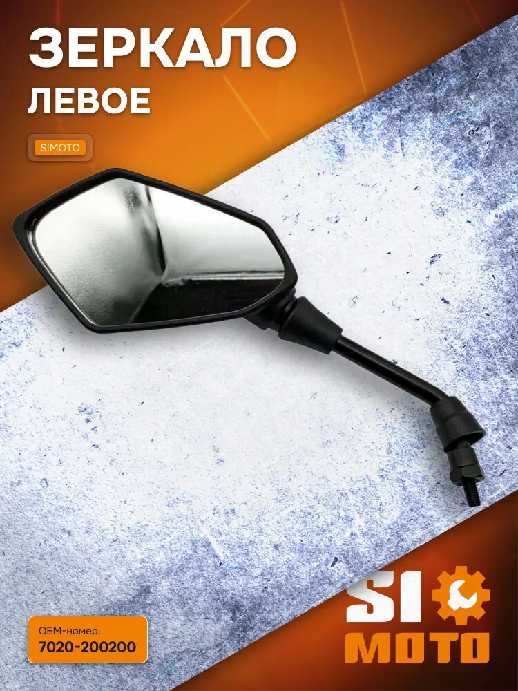Зеркало левое ATV X5 H.O, X8, X8 HO (М8*1,25 правая резьба) / 7020-200200