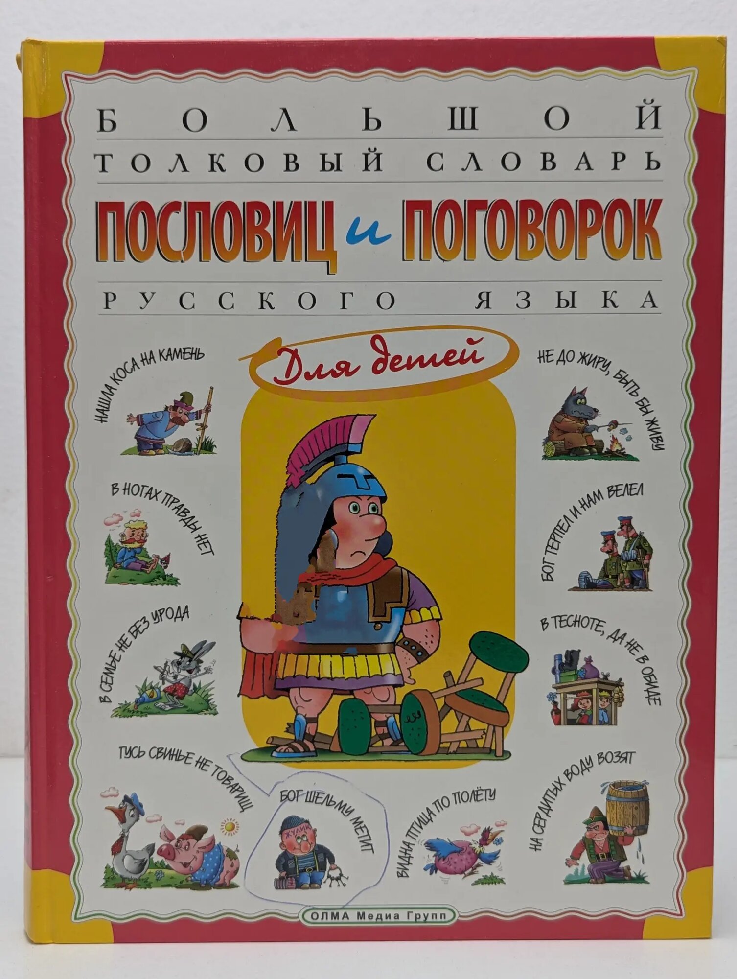 Большой толковый словарь пословиц и поговорок русского языка для детей Розе Татьяна Владиславовна 2009