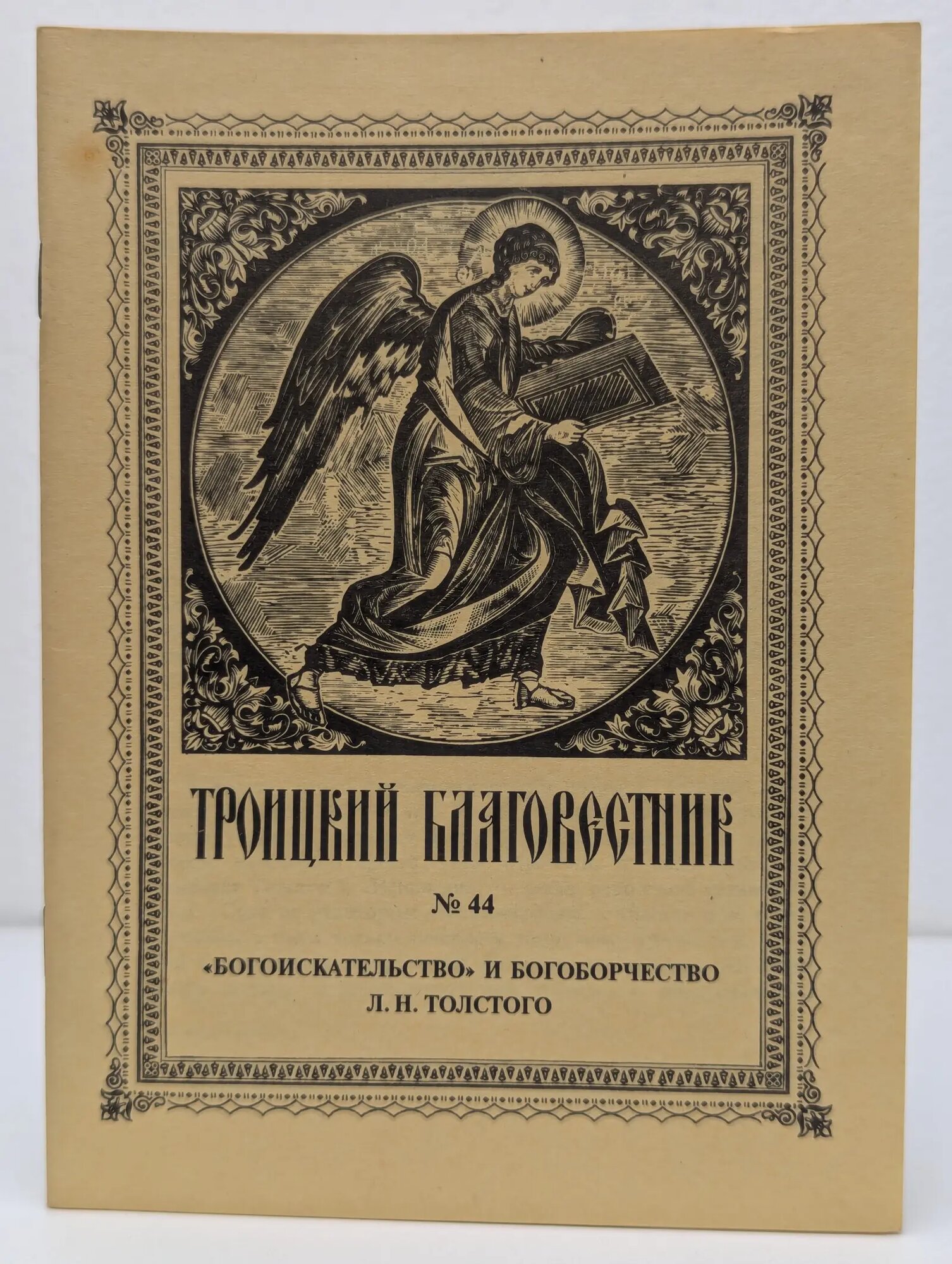 Троицкий благовестник. Выпуск № 44/1996 Сборник 1996