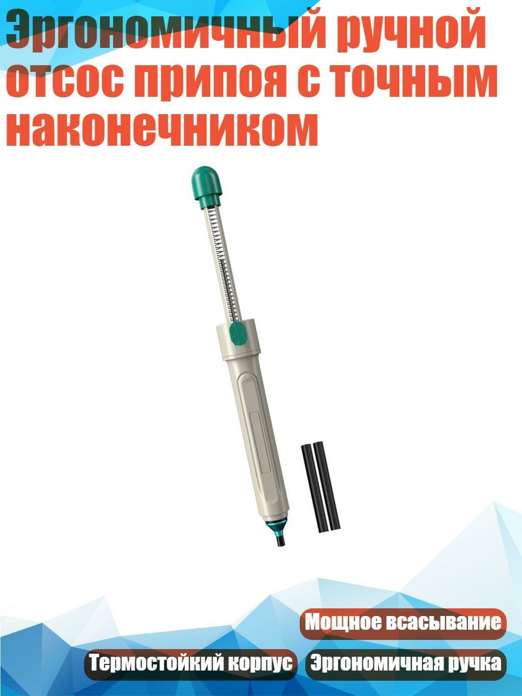 Эргономичный ручной отсос припоя с точным наконечником, 1 и 2 шланга