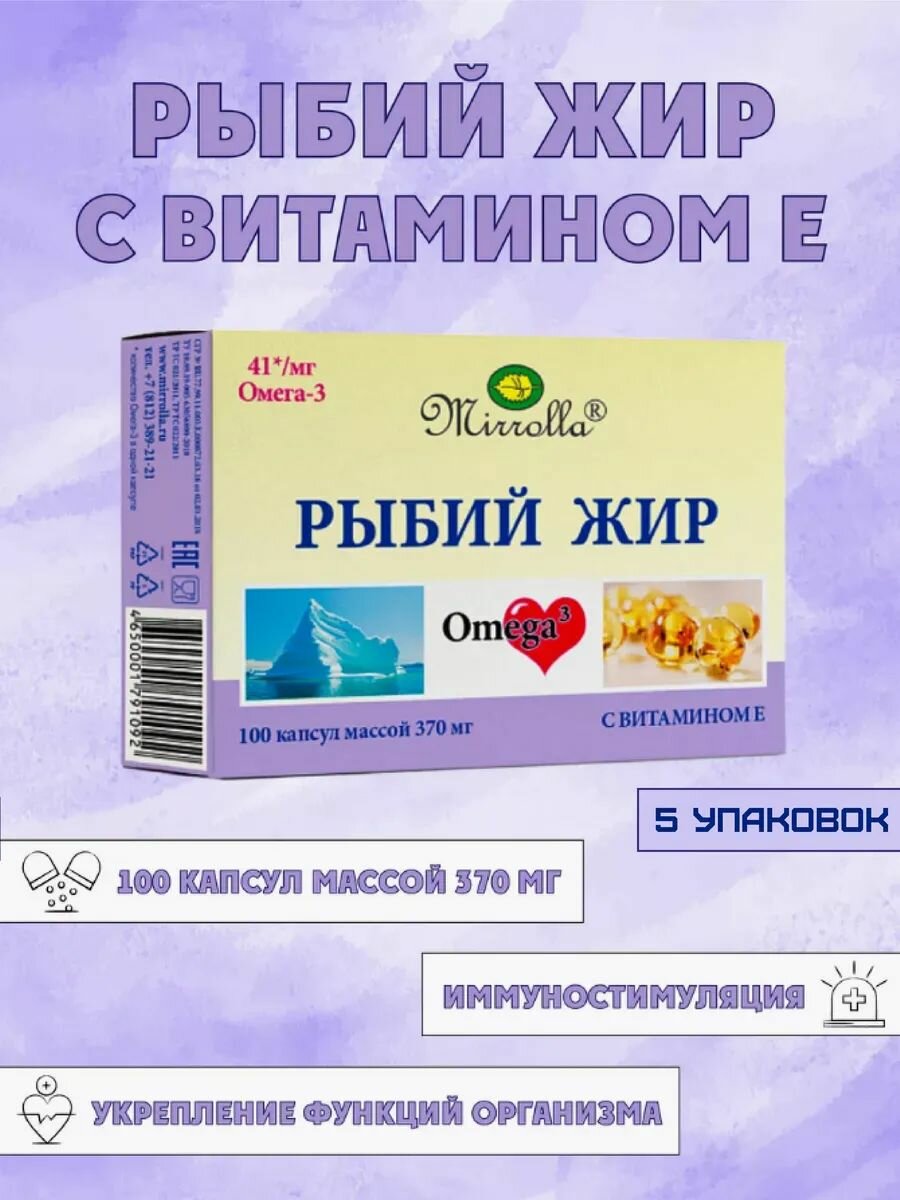 Биологически активная добавка к пище "Рыбий жир "Мирролла" с витамином Е" (капсулы массой 370 мг, 700 мг, 1300 мг), 5уп.