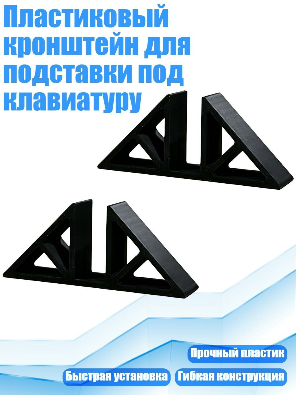 Пластиковый кронштейн для подставки под клавиатуру, Черный