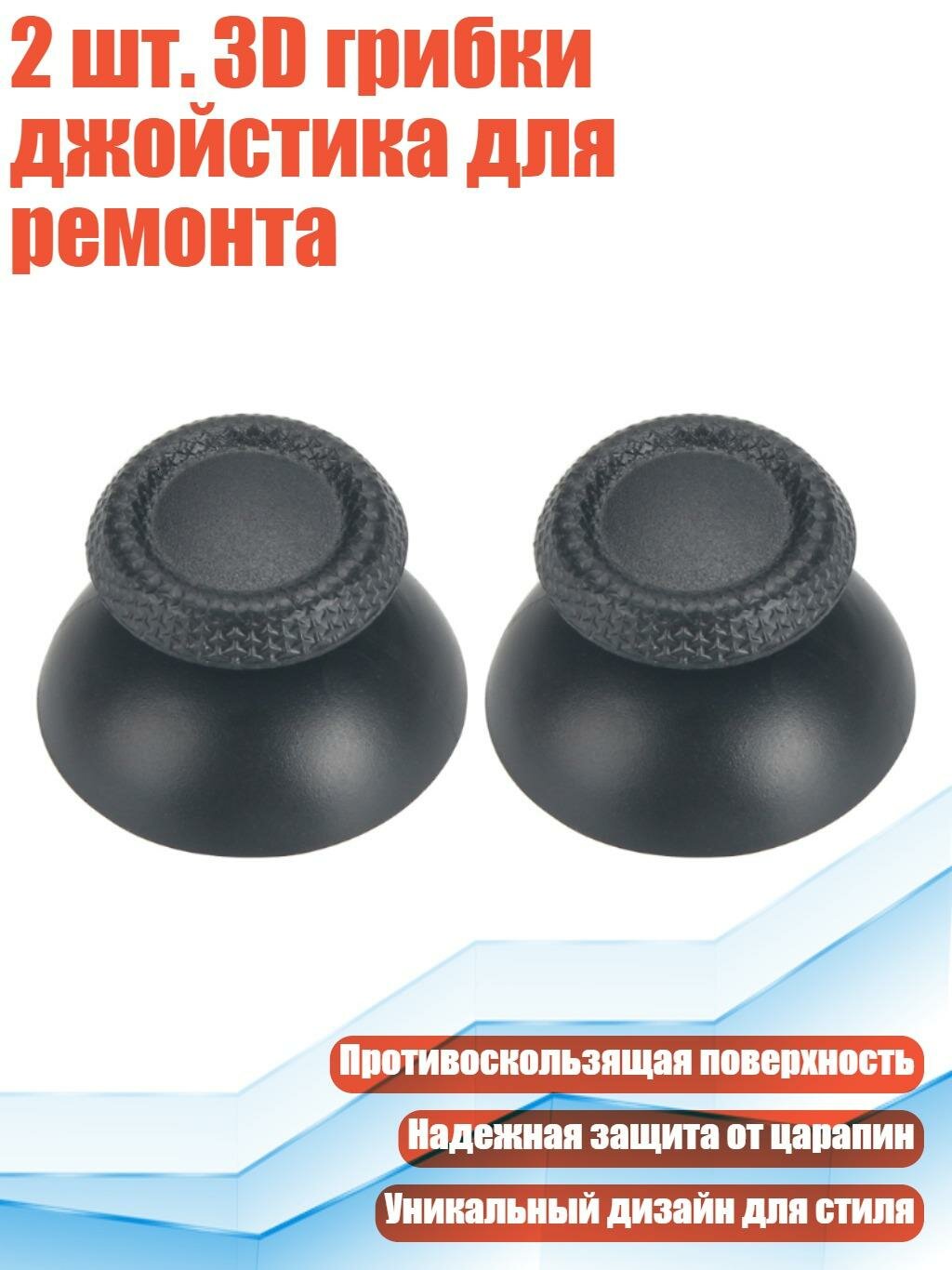 2 шт. 3D грибки джойстика для ремонта