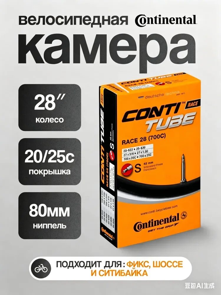Велокамера Continental Race Tube 28" (700C) 20/25c с ниппелем 80мм Presta
