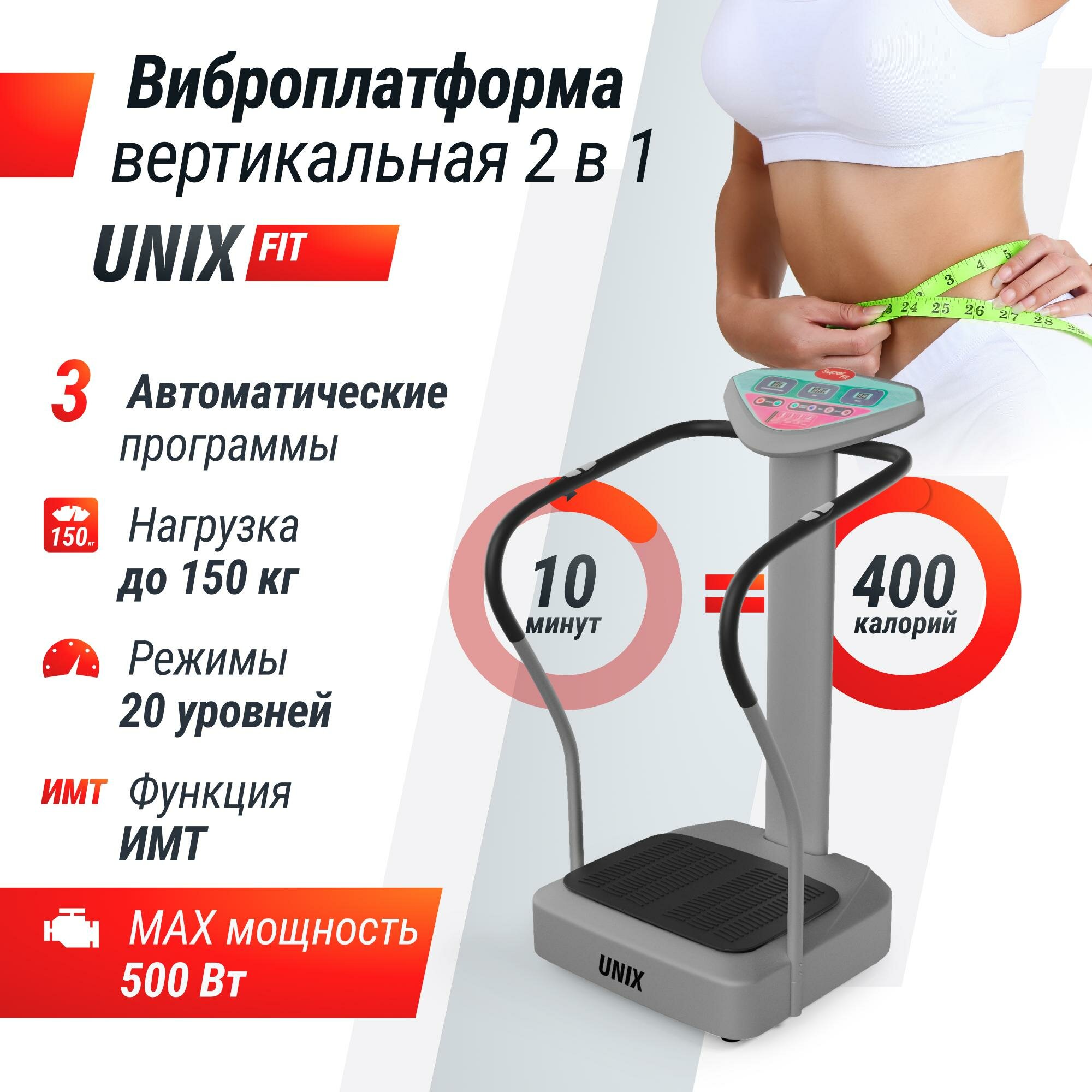 Виброплатформа UNIX Fit Improve, 2 в 1, с поручнями, для дома, для похудения