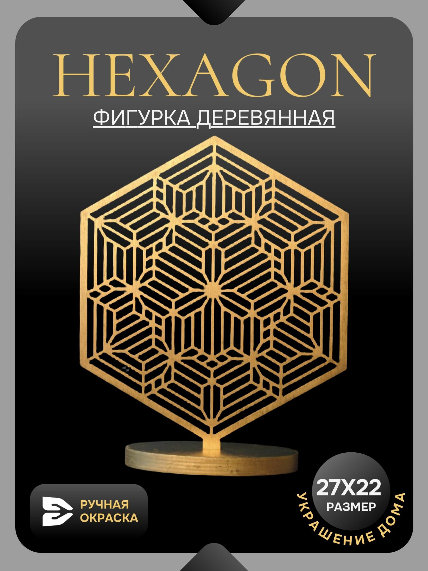 Фигурка декоративная золото "Гексагон" деревянная