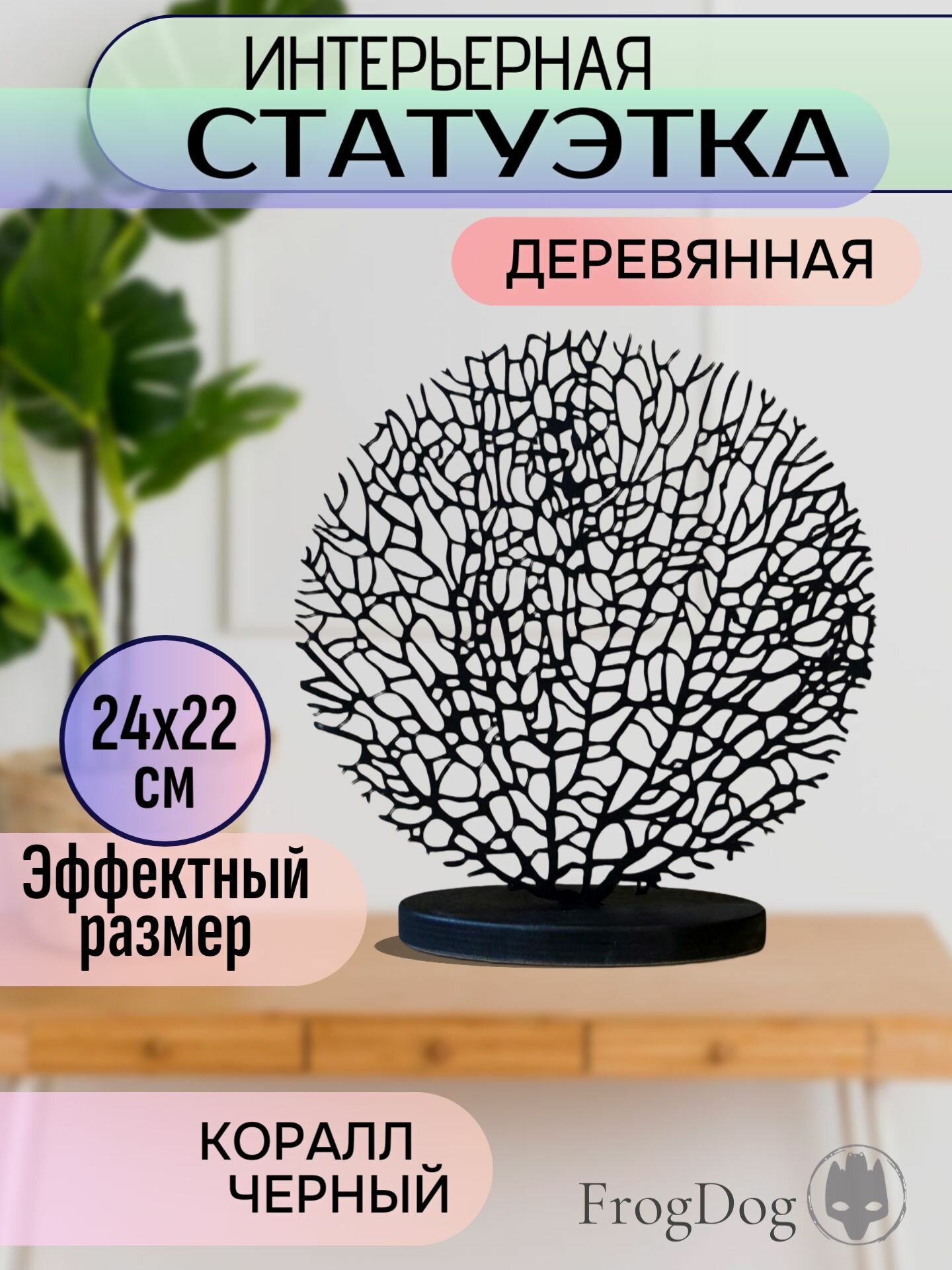 Статуэтка черная интерьерная Круглый Коралл декор