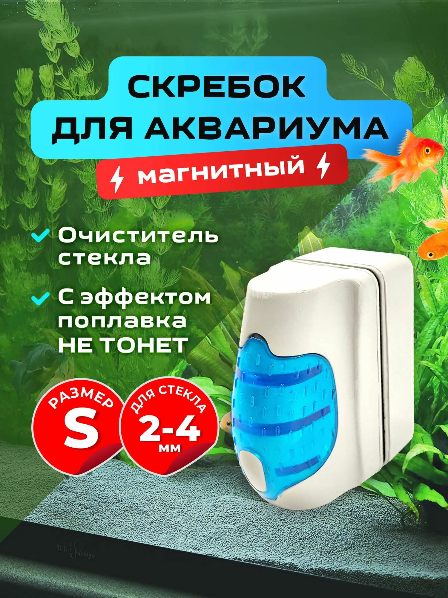 Магнитный скребок "Всплывающий" SOBO для аквариума, щетка для стекла 2-4 мм. Размер "S"