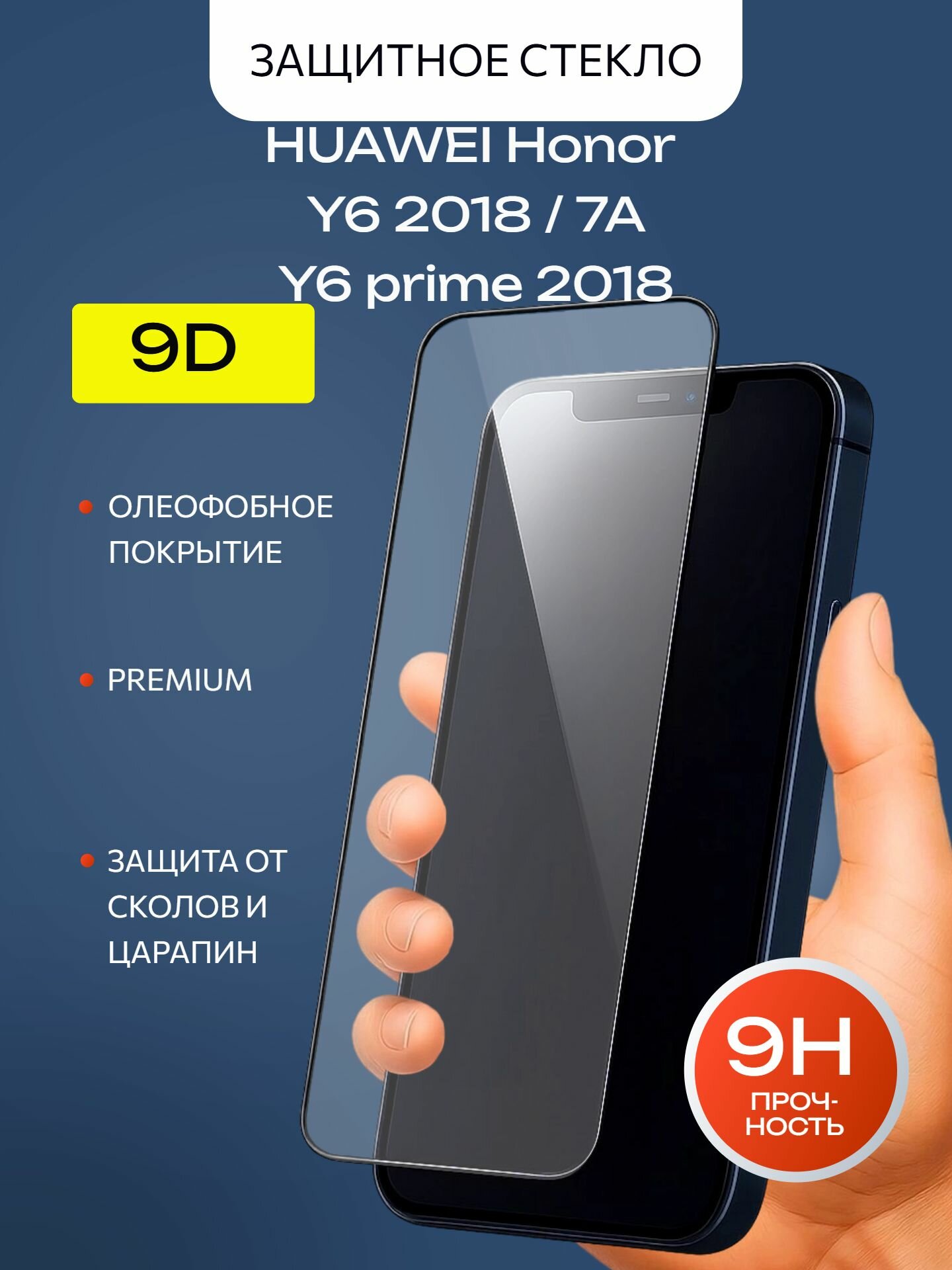 Защитное стекло премиум 9D для Huawei Honor Y6 2018 / 7A/ Huawei Y6 prime 2018 на весь экран