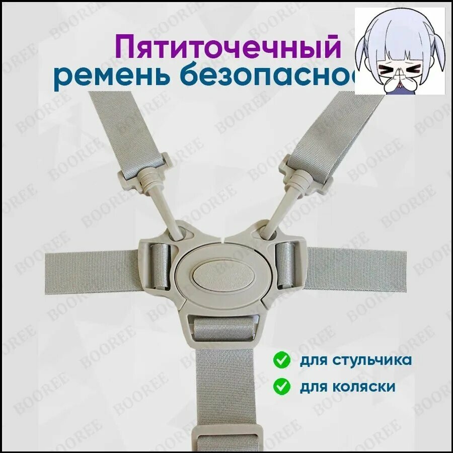 Пятиточечный ремень безопасности для коляски, стульчика для кормления