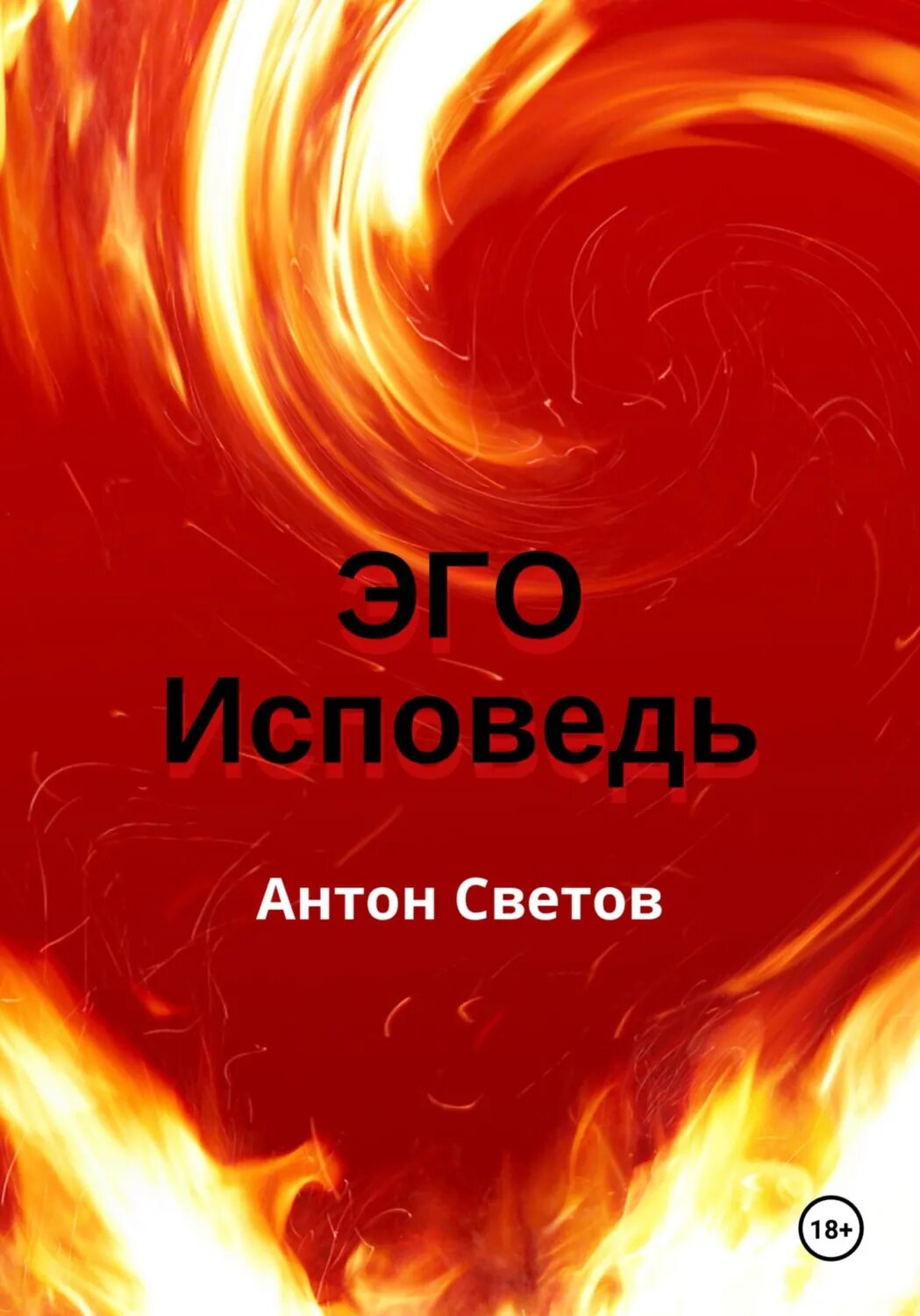 Эго. Исповедь [Цифровая книга]