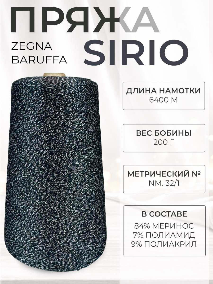 Пряжа бобинная Zegna Baruffa Sirio Gold меринос с люрексом, 200 г / 6400 м, цвет черный с серебристым