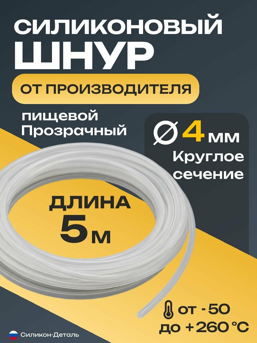 Шнур силиконовый круглый 4 мм диаметр (Прозрачный), уплотнитель пищевой, термостойкий, длина 5 метров