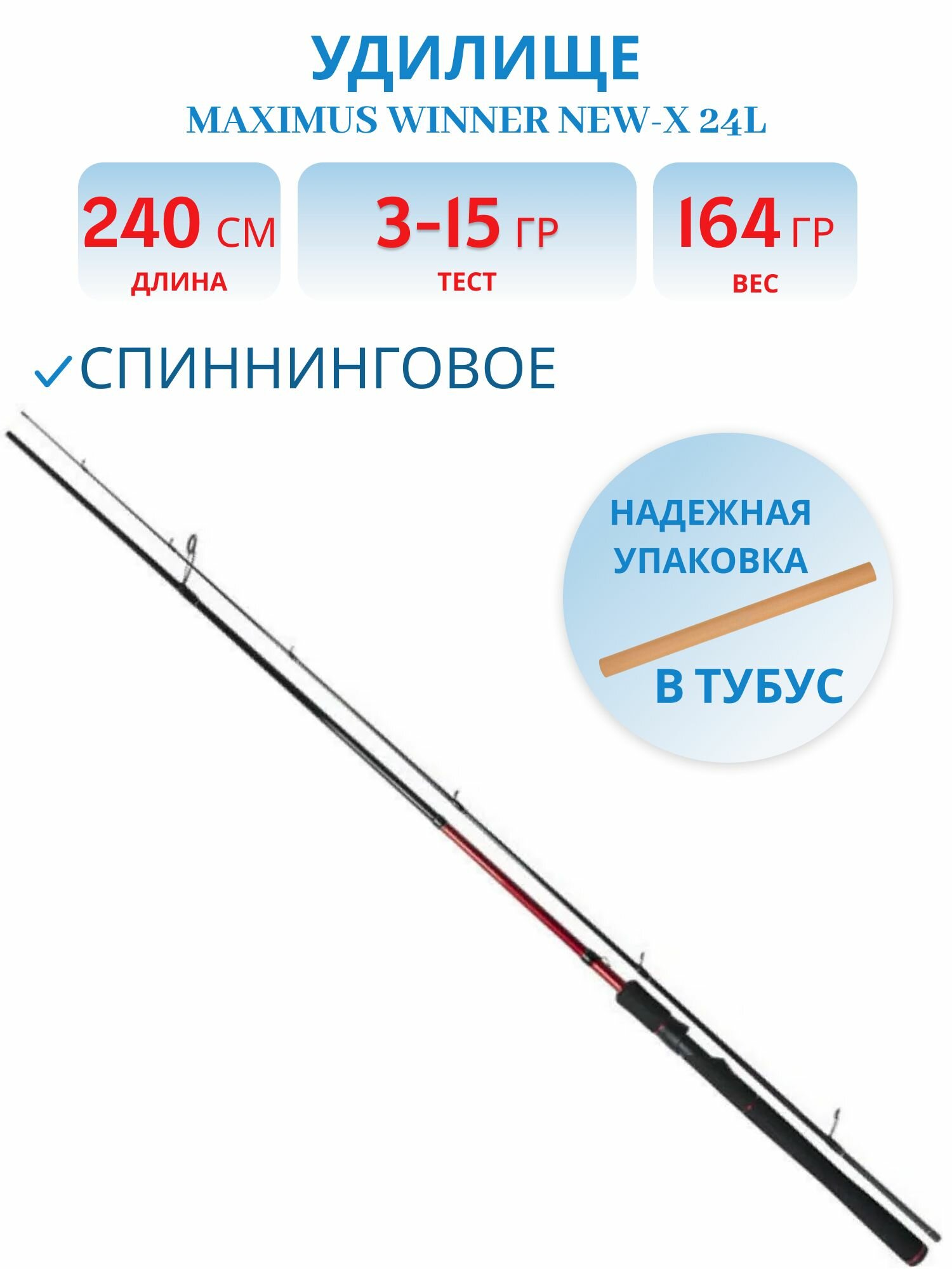 Удилище спин. Maximus WINNER NEW-X 24L 2.4m 3-15g