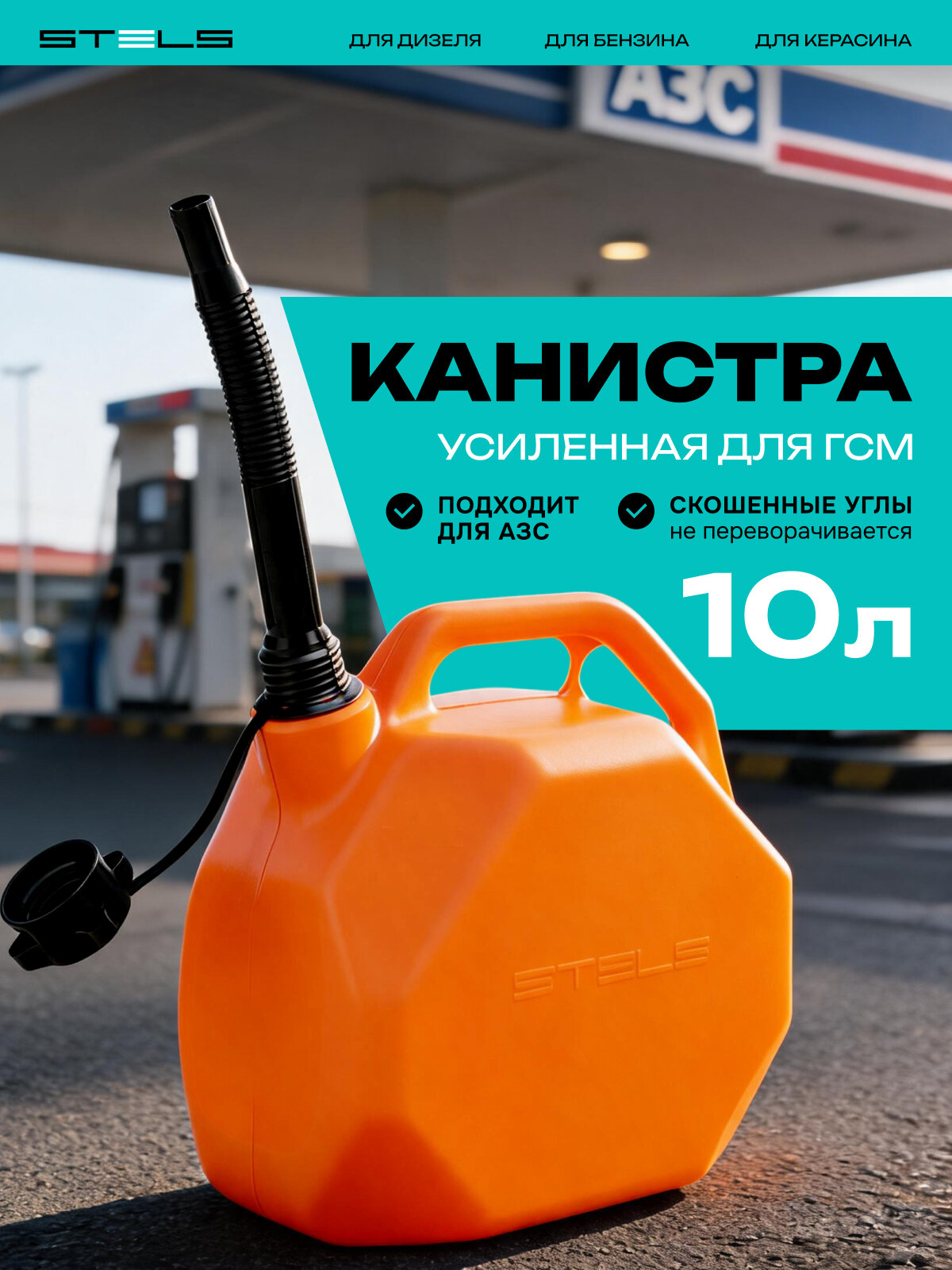 Канистра для ГСМ, пластиковая, со скошенными углами, 10 литров Stels
