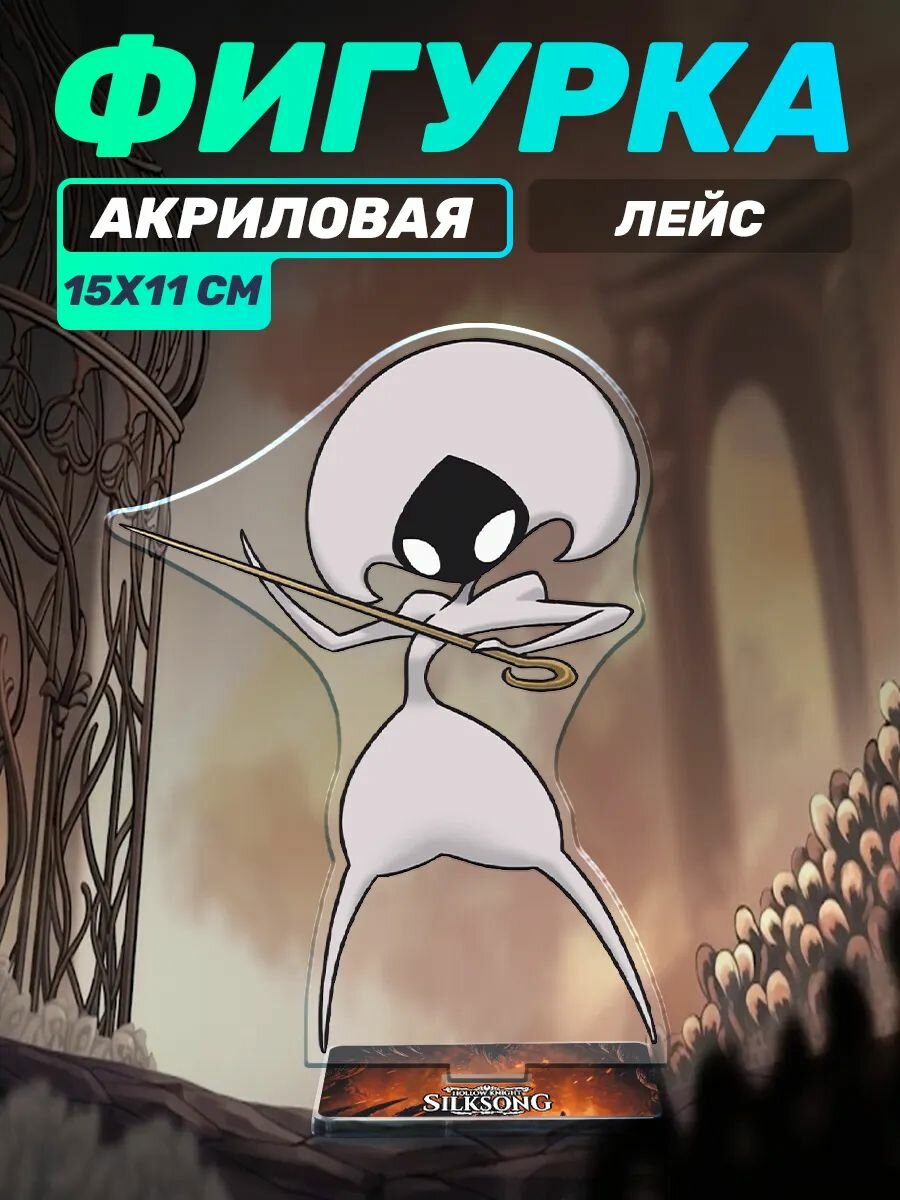 Акриловая фигурка Hollow knight Silksong Лейс