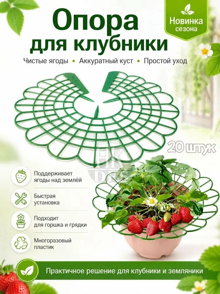 STRAWEST Шпалера,30см,20шт