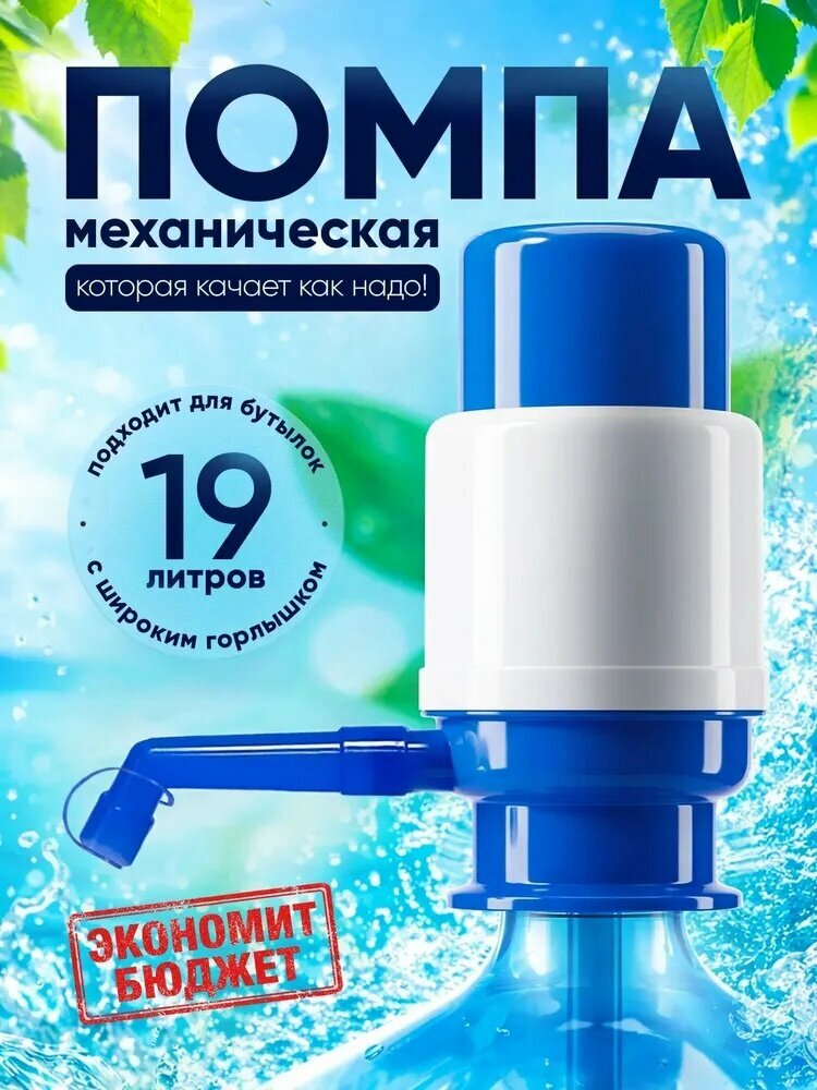 Помпа для воды механическая на бутыль 19 л