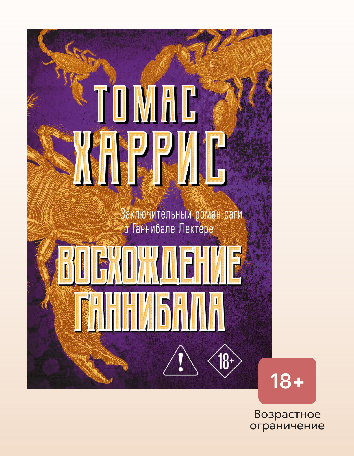 Книга "Восхождение Ганнибала", автор Харрис Т, издательство Эксмо
