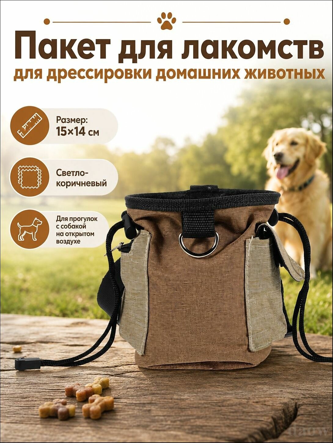 Сумка для дрессировки собак из оксфорда светло-коричневая, для хранения лакомств и аксессуаров