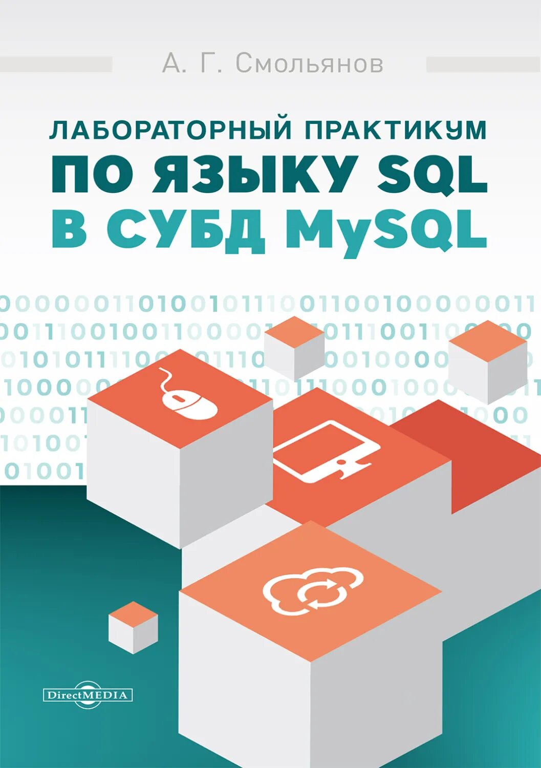 Лабораторный практикум по языку SQL в СУБД MySQL [Цифровая книга]