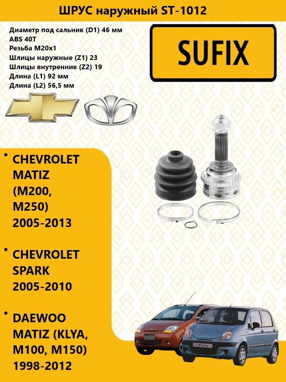 SUFIX ШРУС наружный перед прав лев, шевроле матиз / CHEVROLET MATIZ 2005-13, дэу матиз / DAEWOO MATIZ 1998-12, ST1012